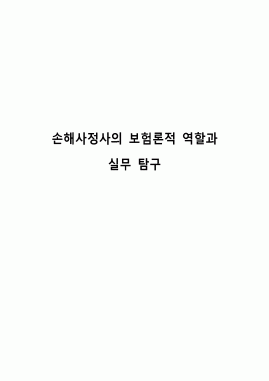 손해사정사의 보험론적 역할과 실무 탐구-1페이지