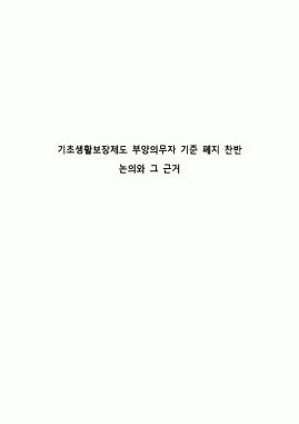 기초생활보장제도 부양의무자 기준 폐지 찬반 논의와 그 근거-1페이지