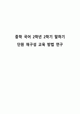 중학 국어 2학년 2학기 말하기 단원 재구성 교육 방법 연구-1페이지