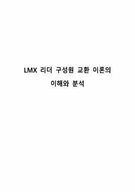 LMX 리더 구성원 교환 이론의 이해와 분석-1페이지