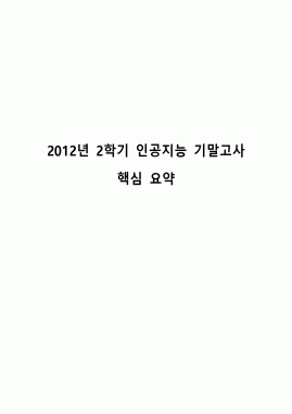 2012년 2학기 인공지능 기말고사 핵심 요약-1페이지