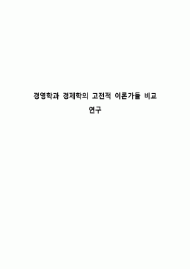 경영학과 경제학의 고전적 이론가들 비교 연구-1페이지
