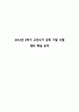 2012년 2학기 고전시가 강독 기말 시험 대비 핵심 요약-1페이지