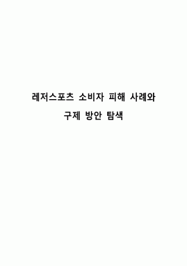 레저스포츠 소비자 피해 사례와 구제 방안 탐색-1페이지