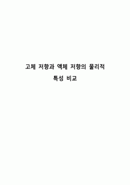 고체 저항과 액체 저항의 물리적 특성 비교-1페이지