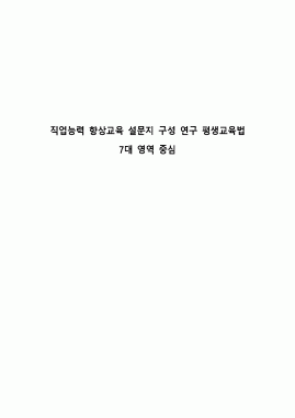 직업능력 향상교육 설문지 구성 연구 평생교육법 7대 영역 중심-1페이지