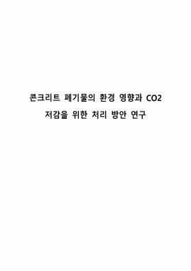 콘크리트 폐기물의 환경 영향과 CO2 저감을 위한 처리 방안 연구-1페이지