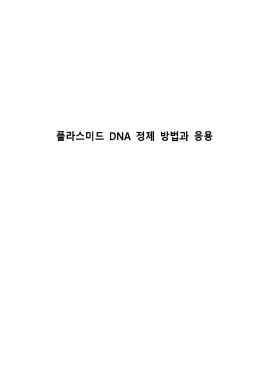 플라스미드 DNA 정제 방법과 응용-1페이지