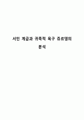 서민 계급과 귀족적 욕구 쥬르댕의 분석-1페이지