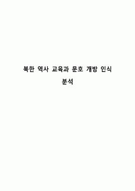 북한 역사 교육과 문호 개방 인식 분석-1페이지