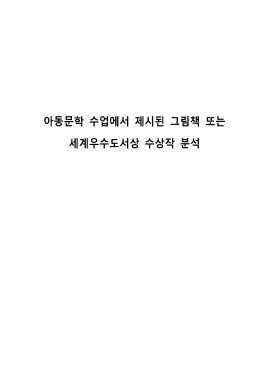 아동문학 수업에서 제시된 그림책 또는 세계우수도서상 수상작 분석-1페이지