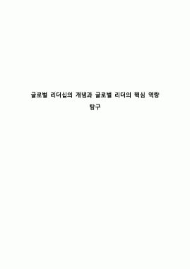글로벌 리더십의 개념과 글로벌 리더의 핵심 역량 탐구-1페이지