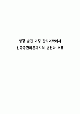 행정 발전 과정 관리과학에서 신공공관리론까지의 변천과 흐름-1페이지