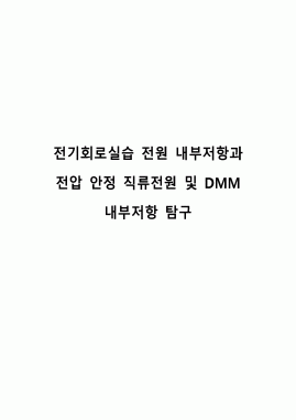 전기회로실습 전원 내부저항과 전압 안정 직류전원 및 DMM 내부저항 탐구-1페이지