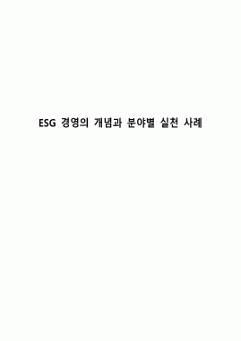 ESG 경영의 개념과 분야별 실천 사례-1페이지