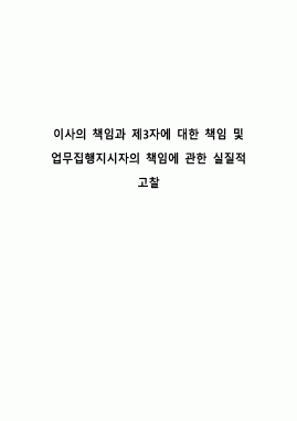 이사의 책임과 제3자에 대한 책임 및 업무집행지시자의 책임에 관한 실질적 고찰-1페이지