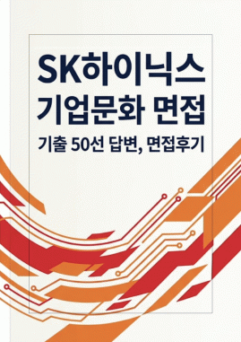 [SK하이닉스 기업문화 면접 자료] SK하이닉스 기업문화 실제 면접 기출 및 모범 답변 50선 (SK하이닉스 효과적인 면접 대비 전략)-1페이지