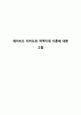 데이비드 리카도의 차액지대 이론에 대한 고찰-1페이지