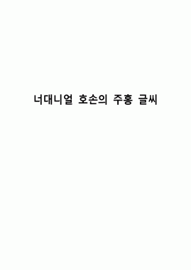 너대니얼 호손의 주홍 글씨-1페이지
