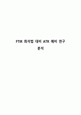 FTIR 희석법 대비 ATR 예비 연구 분석-1페이지
