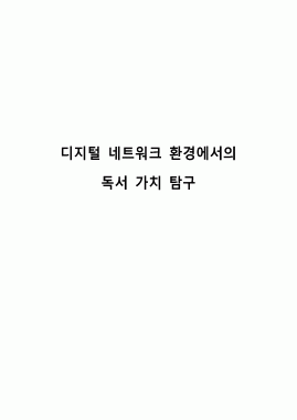 디지털 네트워크 환경에서의 독서 가치 탐구-1페이지