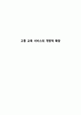 고등 교육 서비스의 개방적 확장-1페이지
