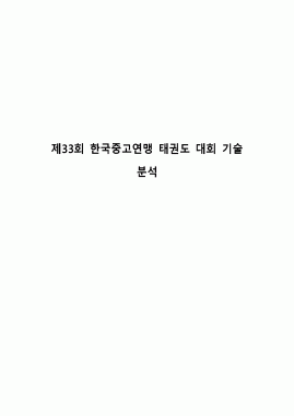 제33회 한국중고연맹 태권도 대회 기술 분석-1페이지