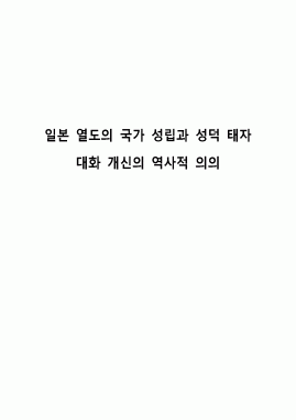 일본 열도의 국가 성립과 성덕 태자 대화 개신의 역사적 의의-1페이지