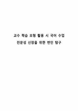 교수 학습 모형 활용 시 국어 수업 전문성 신장을 위한 변인 탐구-1페이지