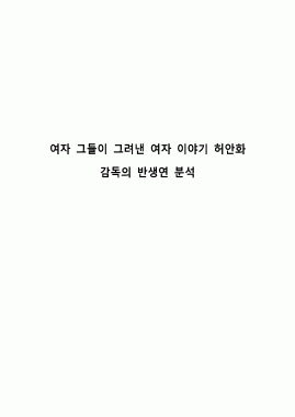여자 그들이 그려낸 여자 이야기 허안화 감독의 반생연 분석-1페이지
