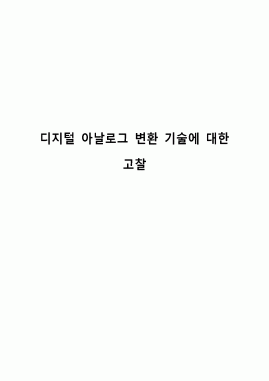 디지털 아날로그 변환 기술에 대한 고찰-1페이지