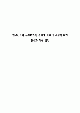 인구감소와 무자녀가족 증가에 따른 인구절벽 위기 분석과 대응 방안-1페이지