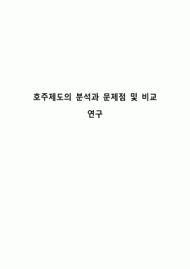 호주제도의 분석과 문제점 및 비교 연구-1페이지