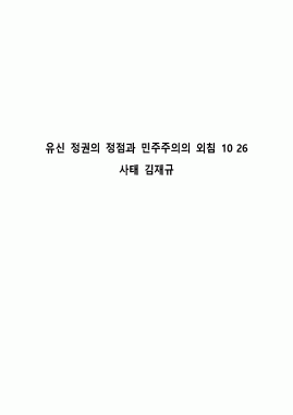 유신 정권의 정점과 민주주의의 외침 10 26 사태 김재규-1페이지
