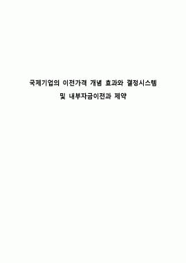 국제기업의 이전가격 개념 효과와 결정시스템 및 내부자금이전과 제약-1페이지