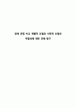 장애 관점 비교 개별적 모델과 사회적 모델의 적절성에 대한 견해 탐구-1페이지