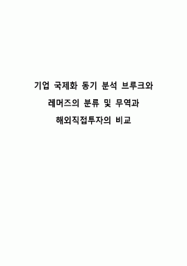 기업 국제화 동기 분석 브루크와 레머즈의 분류 및 무역과 해외직접투자의 비교-1페이지