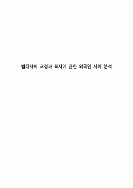 범죄자의 교정과 복지에 관한 외국인 사례 분석-1페이지