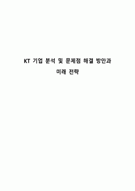 KT 기업 분석 및 문제점 해결 방안과 미래 전략-1페이지