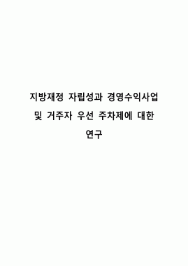 지방재정 자립성과 경영수익사업 및 거주자 우선 주차제에 대한 연구-1페이지