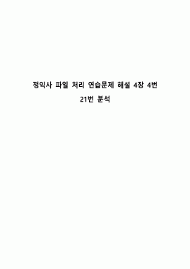 정익사 파일 처리 연습문제 해설 4장 4번 21번 분석-1페이지