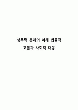 성폭력 문제의 이해 법률적 고찰과 사회적 대응-1페이지