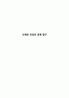 도예와 인성의 관계 탐구-1페이지