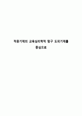 적응기제의 교육심리학적 탐구 도피기제를 중심으로-1페이지