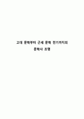 고대 문학부터 근세 문학 전기까지의 문학사 조명-1페이지