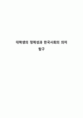 대학생의 정체성과 한국사회의 의미 탐구-1페이지
