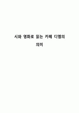 시와 영화로 읽는 카페 디엠의 의미-1페이지