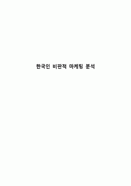 한국인 비판적 마케팅 분석-1페이지