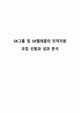 SK그룹 및 SK텔레콤의 인적자원 모집 선발과 성과 분석-1페이지