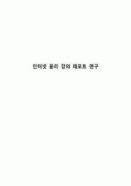 인터넷 윤리 강의 레포트 연구-1페이지